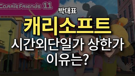 캐리소프트 시간외단일가 상한가 이유는 캐리와 슈퍼콜라 Youtube