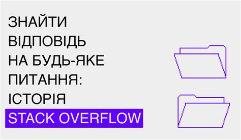 Історія Stack Overflow Robotdreams
