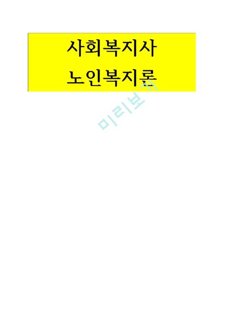 우리나라의 인구고령화 현상의 파급효과에 따른 노인복지의 필요성과 발전방향을 제시하시오인문사회레포트