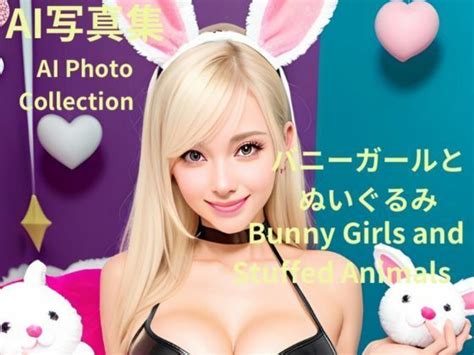 【ai写真集 バニーガールとぬいぐるみ】苺大福 Aiイラスト 無料エロ漫画・無料エロマンガ 漫画本deボッキン！