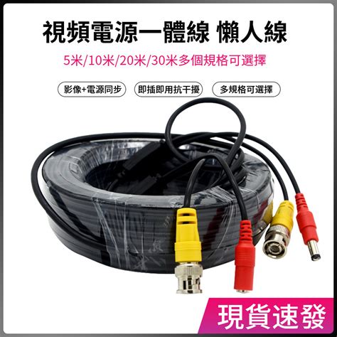 頻道電源一件式線 5米 10米 20米 30米 影像 電源同步傳輸 類比監視器連接線 懶人線 Bnc接口 監控diy 蝦皮購物