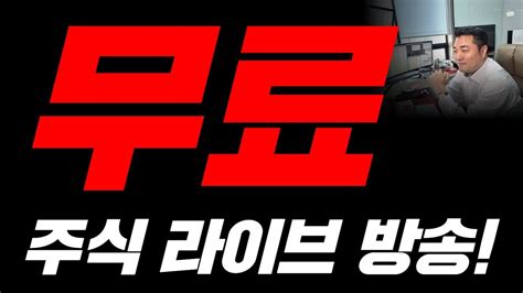 10월 28일 금요일 무료주식라이브 실전투자프로그램 정배열초입 실시간 골드크로스 포착 나스닥선물 빅테크 삼성