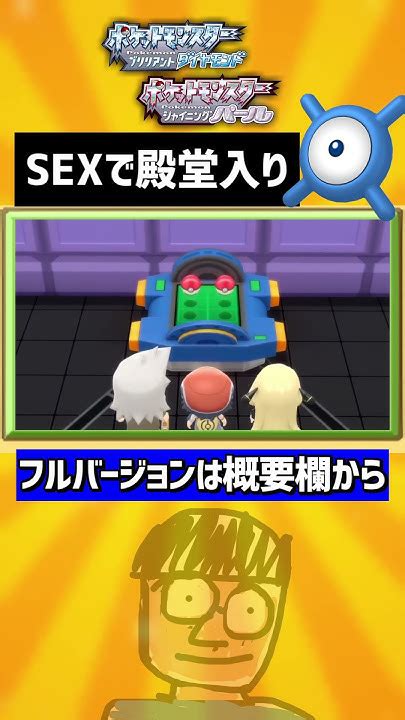 【ダイパリメイク】sexで殿堂入りする男shortsポケモン Youtube