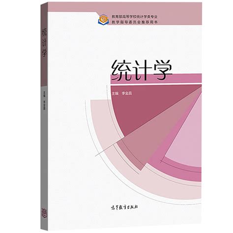 统计学李金昌高等教育出版社统计学基本理论与方法抽样估计假设检验方差分析统计数据分析方法高等学校财经类本科专业教材虎窝淘