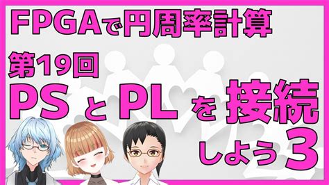 Psとplを接続しよう3（fpgaで円周率計算 第19回） Youtube