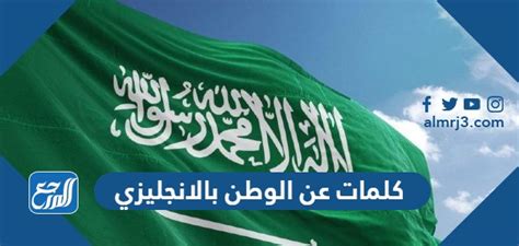 كلمات عن الوطن بالانجليزي مع الترجمة موقع المرجع