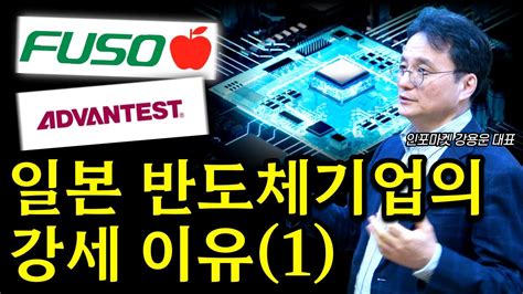 일본 반도체기업의 강세 이유 엔저가 다가 아니다 인포마켓 강용운 대표 Youtube
