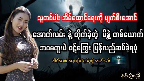 အောက်လမ်းနဲ့ တိုက်ခံခဲ့ရတဲ့ ပန်းတစ်ပွင့် ၏ ဒိုင်ယာရီ ဖြစ်ရပ်မှန်အိမ