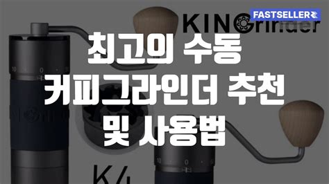 최고의 수동 커피그라인더 추천 및 사용법 Youtube