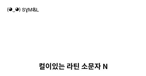ȵ 컬이있는 라틴 소문자 N 유니코드 번호 U0235 📖 기호의 의미 알아보기 복사 And 📋 붙여넣기 ‿ Symbl