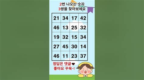 같은 숫자를 찾아보세요【 치매예방퀴즈 치매예방활동 숫자찾기 치매테스트 심심풀이 】1130 Youtube
