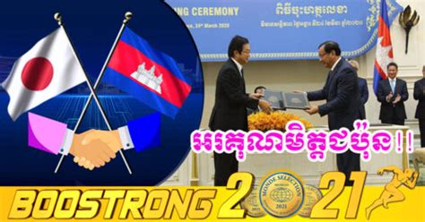 ល្អសែនល្អ ជប៉ុន ផ្តល់ហិរញ្ញប្បទានឥតសំណងជាង ៣លានដុល្លារ សម្រាប់អនុវត្តគម្រោង