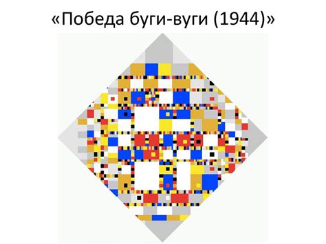 Абстракционизм на примере идей Кандинского и Мондриана группа Стиль презентация онлайн