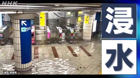 突然の大雨 都内では道路が冠水 地下鉄の駅も浸水 その時どうすれば？専門家は「内水氾濫」指摘【動画も】 Nhk 気象
