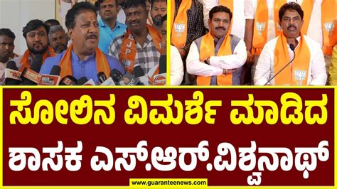Sr Vishwanath On By Election Result ನಮ್ಮ ಬಿಜೆಪಿ ನಾಯಕರಿಗೆ ಎಚ್ಚರಿಕೆಯ ಘಂಟೆ ಶಾಸಕ ಎಸ್ ಆರ್