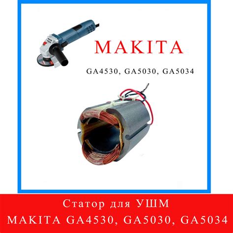Статор для УШМ MAKITA GА4530, GA5030, GA5034 - купить по выгодной цене ...