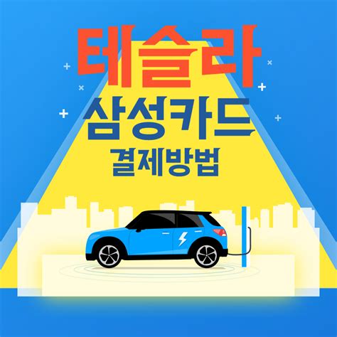 테슬라 모델 Y 모델3 모델x 모델s 삼성카드 선납금 할부 일시불 결제방법 알아보기