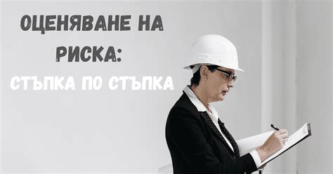 Ръководство за оценява не на риска стъпка по стъпка