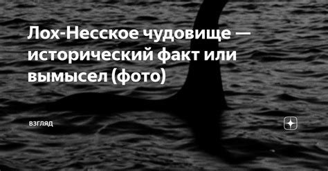 Лох Несское чудовище — исторический факт или вымысел фото ВЗГЛЯД Дзен