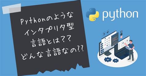 プログラミング入門インタプリタ型の言語Pythonは初心者におすすめ 理想の働き方研究室