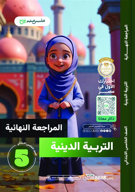 مراجعة التأسيس السليم في اللغة العربية للصف الخامس الابتدائي الترم