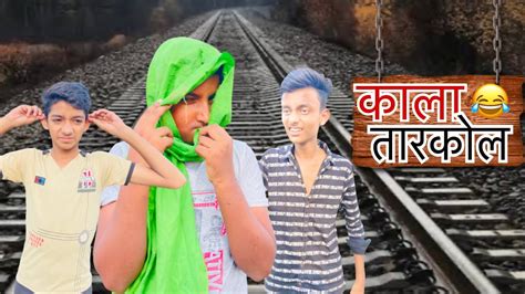 काला तारकोल😂 - YouTube