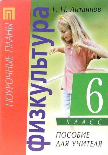 Книга: "Физическая культура. 6 класс: Пособие для учителя" - Е.Н ...