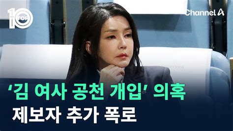 ‘김건희 여사 공천 개입 의혹 제보자 추가 폭로 채널a 뉴스top 10 Youtube