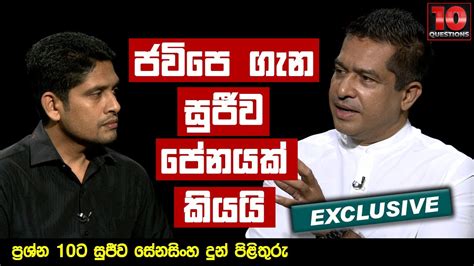 ජවිපෙ ගැන සුජීව පේනයක් කියයි Sujeewa Senasinghe 10 Questions Youtube