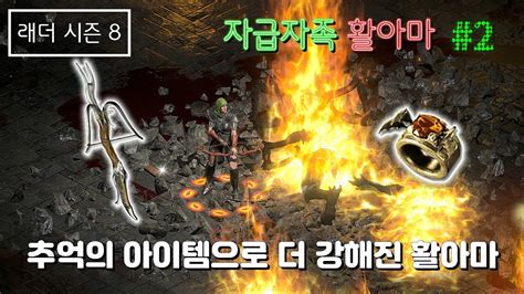 디아블로2 레저렉션 자급자족 활아마 2 타워런안다런 래더8기 Youtube