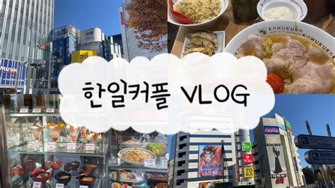한일커플日韓カップル 일본인 남자친구랑 인생 라멘맛집 찾기 🍜 일본마트 장보기 🛒 한인타운신오쿠보 다녀오기 오늘도 가챠중독 일본 아이돌 만나보기 💕