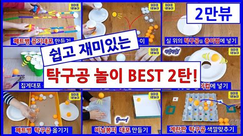 쉽고 재미있는 탁구공놀이 베스트 2탄 Youtube