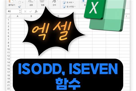 엑셀 함수 Isodd Iseven 홀수 짝수 판별 Toolmeca