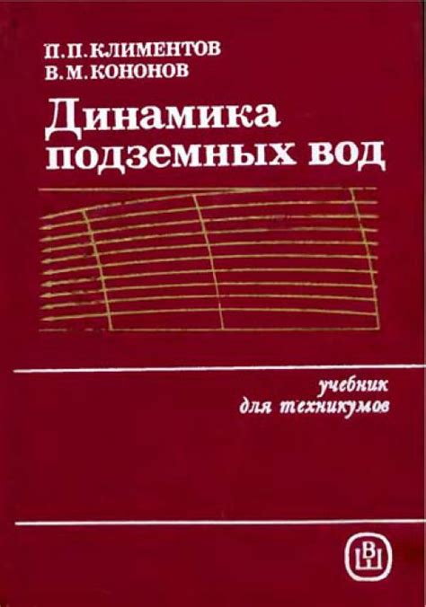 Динамика подземных вод | Геологический портал GeoKniga