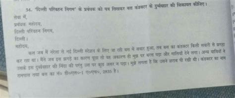 बस के कंडक्टर के दुर्व्यवहार को बताते हुए डिपो के प्रबंधक को पत्र लिखिए