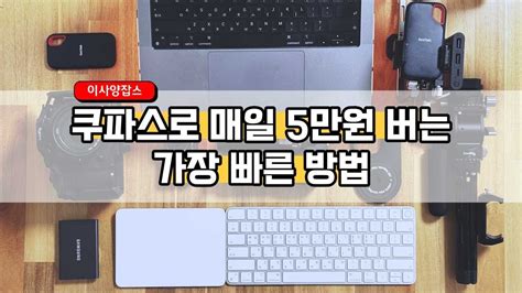 쿠팡 파트너스 수익 적어도 월 150만원은 벌자 유튜브 채널 이사양잡스 Youtube