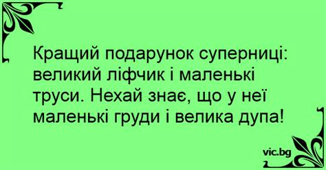 Кращий подарунок суперниці великий ліфчик і маленькі труси Нехай знає що у неї маленькі груди