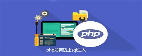 Php如何防止sql注入 Php问题 Php中文网 Php如何防止sql注入 Php问题 Php中文网