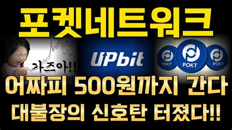 포켓네트워크 7월 역사적 대불장 신호탄 포켓네트워크가 알린다 어짜피 500원까지 갈 거니깐 Youtube