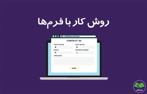 فرم در php آموزش کار با فرم‌های php با ۳ مثال کاربردی سبز دانش