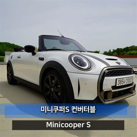 3세대 미니쿠퍼s 컨버터블 연비색상jcw 비교 35도어오픈카 네이버 블로그