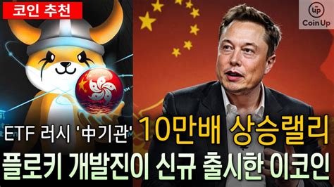 코인추천 플로키 개발진이 신규 상장시킨 이코인 중국 기관 Etf 러시 출발로 10만배 상승랠리 펼칩니다 Youtube