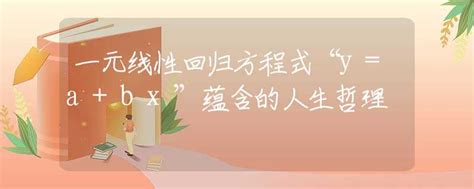一元线性回归方程式“yabx”蕴含的人生哲理高校资讯资讯中招网中招考生服务平台非官方报名平台