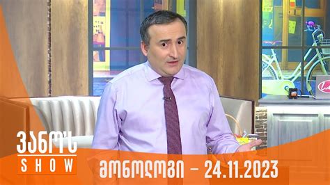 ვანოს შოუ მონოლოგი 24 11 2023 Youtube