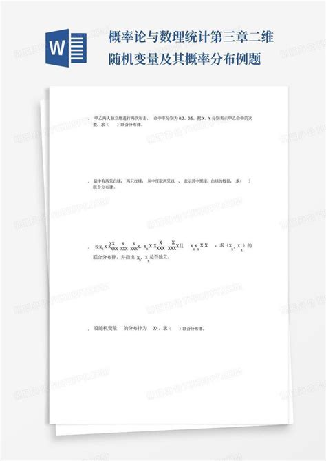 概率论与数理统计第三章二维随机变量及其概率分布例题word模板下载 编号qzpwmznp 熊猫办公