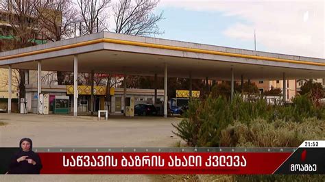 საწვავის ბაზრის ახალი კვლევა Youtube