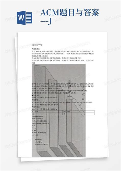 acm题目与答案 jword模板下载 编号lmaaxrde 熊猫办公