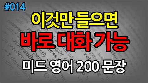 기초 미드 영어 회화 220문장 ㅣ 듣기만 해도 외워짐 ㅣ 짧고 쉬운 생활영어 Youtube