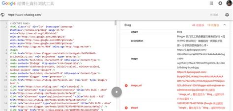 部落格使用「結構化資料」的最佳作法 Json Ld﹍提供「文章」型態的範例程式碼＠wfu Blog