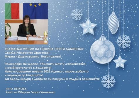 Кметът на Община Георги Дамяново отправи поздрав по случай коледните